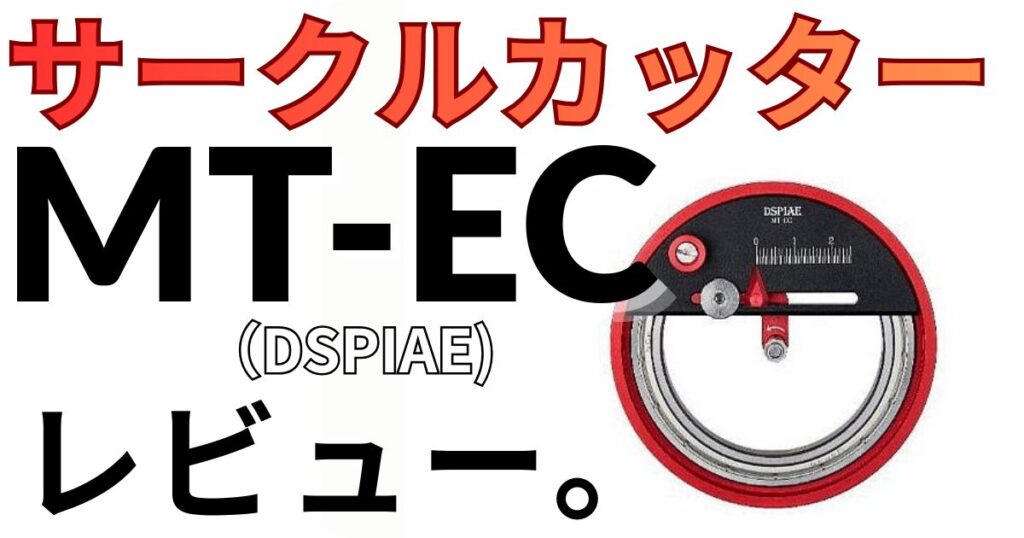 DSPIAE サークルカッター紹介 | Piro Style – 模型と日常の調律